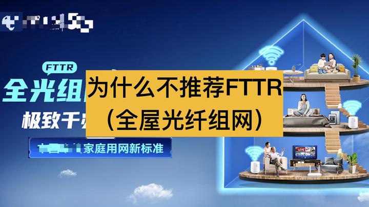 为什么不推荐全屋光纤组网（FTTR）？ - 知乎