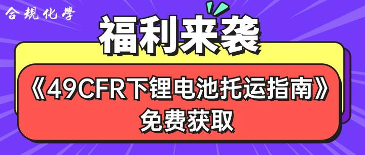福利来袭|《49CFR下锂电池托运指南》免费获取 - 知乎