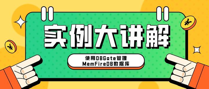使用dbgate管理memfiredb数据库 知乎 0477