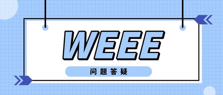 德国WEEE全指南：一篇文章让你豁然开朗！（上） - 知乎
