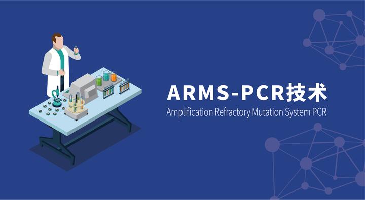 ARMS-PCR技术 - 知乎