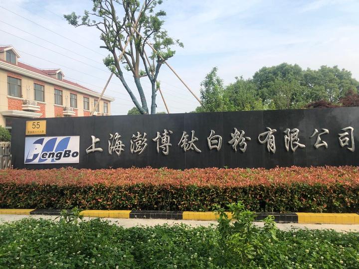 Shanghai Pengbo Titanium Dioxide Co.,Ltd - 知乎