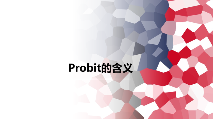 probit模型中的probit究竟是指什么？ - 知乎