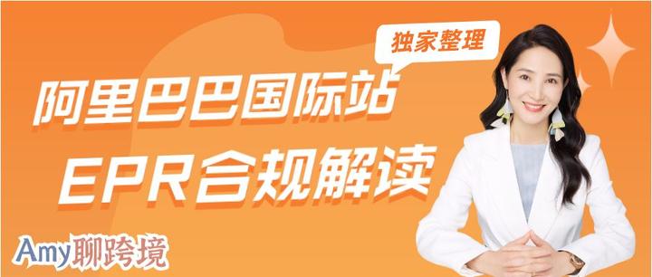 Amy聊跨境：史上最全，最新整理！阿里巴巴国际站EPR合规解读 - 知乎