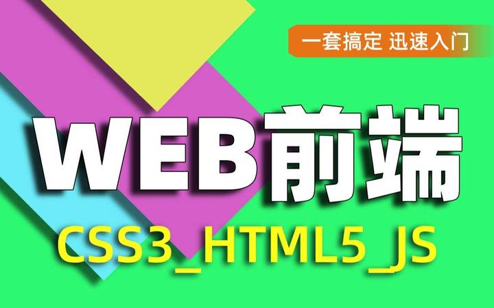 HTML5+CSS3 Web前端基础学习 - 知乎