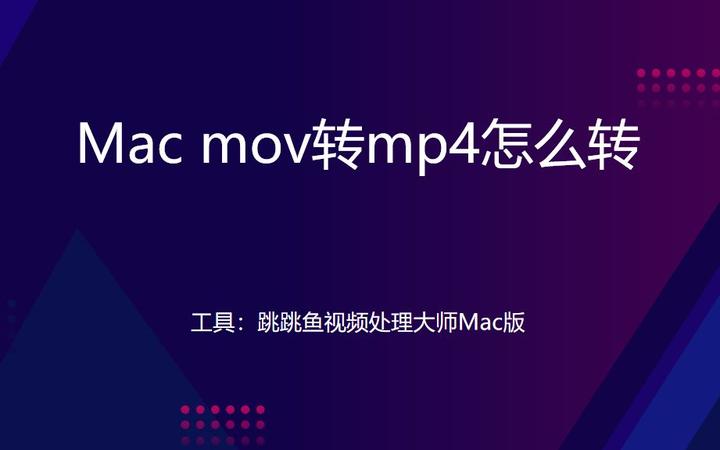 Mac mov转mp4，简单一招就可搞定 - 知乎
