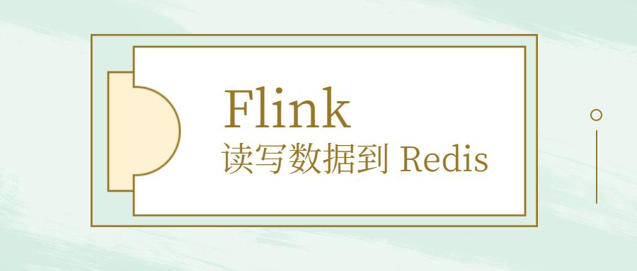 如何实现 Flink 读写数据到 Redis ？ - 知乎