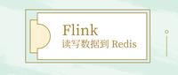 如何实现 Flink 读写数据到 Redis ？ - 知乎