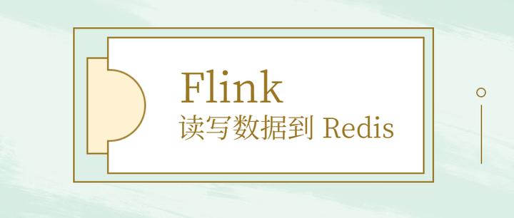 如何实现 Flink 读写数据到 Redis ？ - 知乎