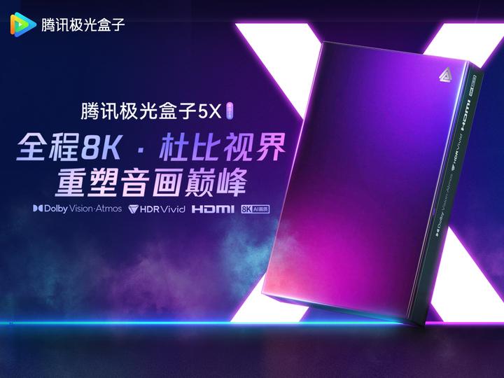 重塑8K音画巅峰，腾讯极光盒子5X震撼首发 - 知乎