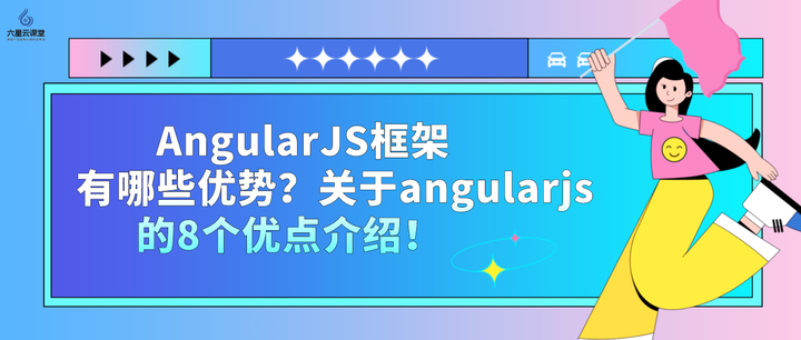 六星云课堂：AngularJS框架有哪些优势？关于angularjs的8个优点介绍！ - 知乎
