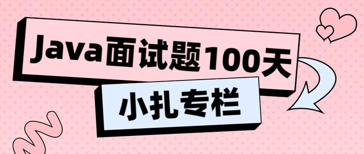 Java面试题每日3题坚持100天day09 - 知乎