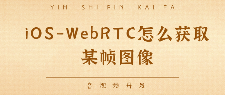 iOS-WebRTC怎么获取某帧图像 - 知乎