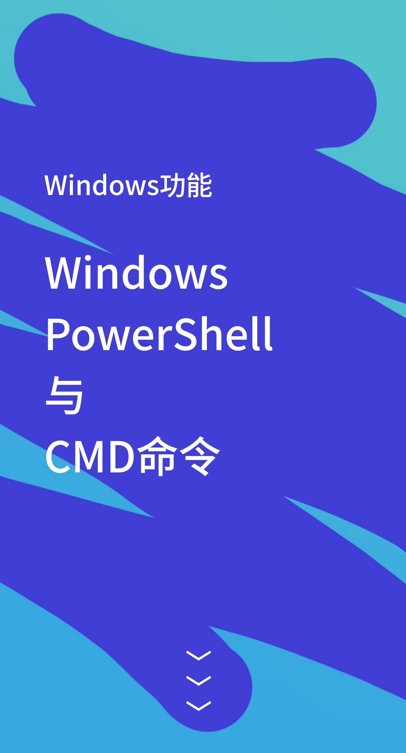 Windows PowerShell 与 CMD命令提示符的区别 - 知乎