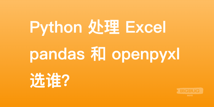 【速选指南】Python 处理 Excel 数据 pandas 和openpyxl 选谁？ - 知乎