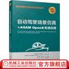新书首发 |《自动驾驶场景仿真与ASAM OpenX标准应用》 - 知乎