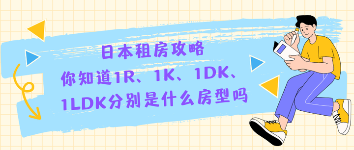 在日本租房，你知道1R、1K、1DK、1LDK分别是什么房型吗？ - 知乎