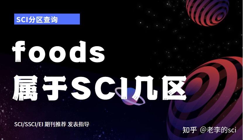foods属于SCI几区？可以这样查询 - 知乎