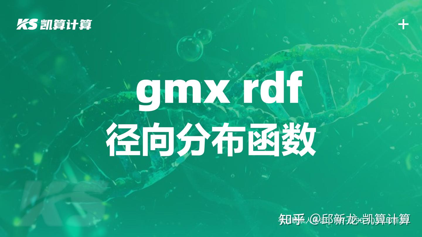 gromacs命令测试4-gmx rdf径向分布函数 - 知乎