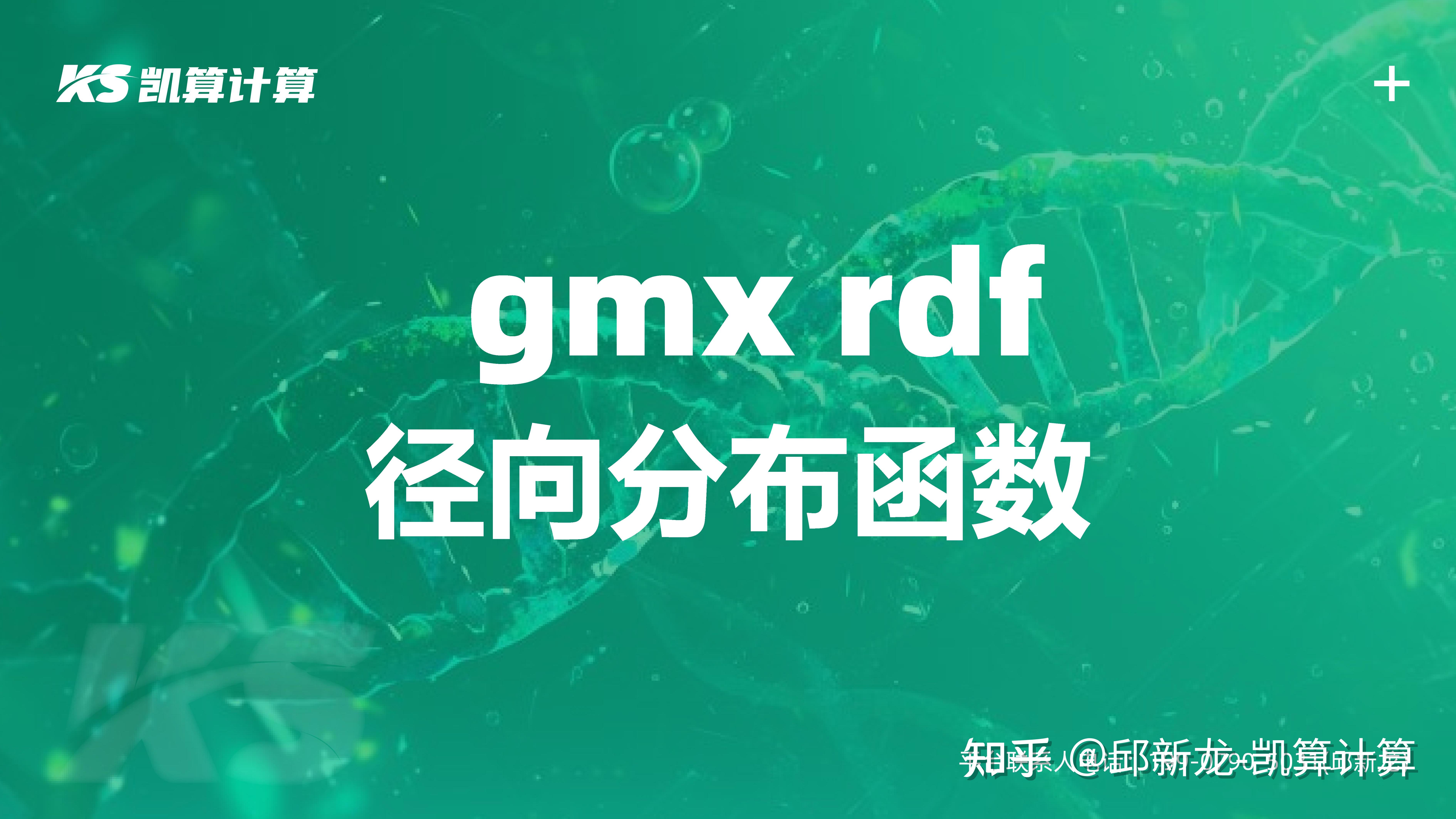 gromacs命令测试4-gmx rdf径向分布函数 - 知乎