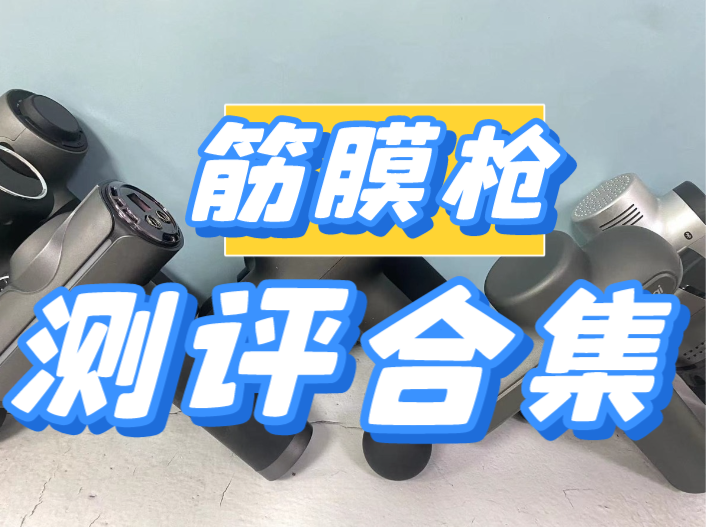 超全品牌筋膜枪推荐测评！未野、Artsmith、GXA、海博艾斯、Keep等哪个品牌好？多维度实际表现对比，总结良心筋膜枪推荐款式！附超实用筋膜枪相关知识科普！ - 知乎