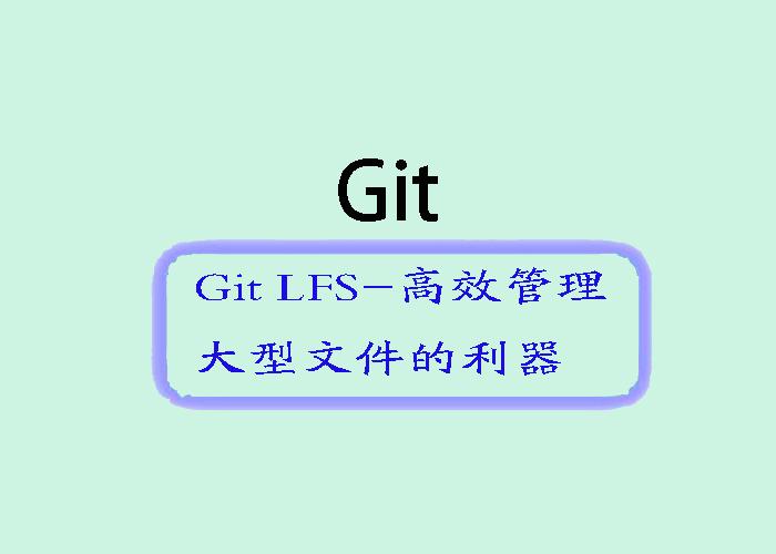 深入了解Git LFS：高效管理大型文件的利器 - 知乎