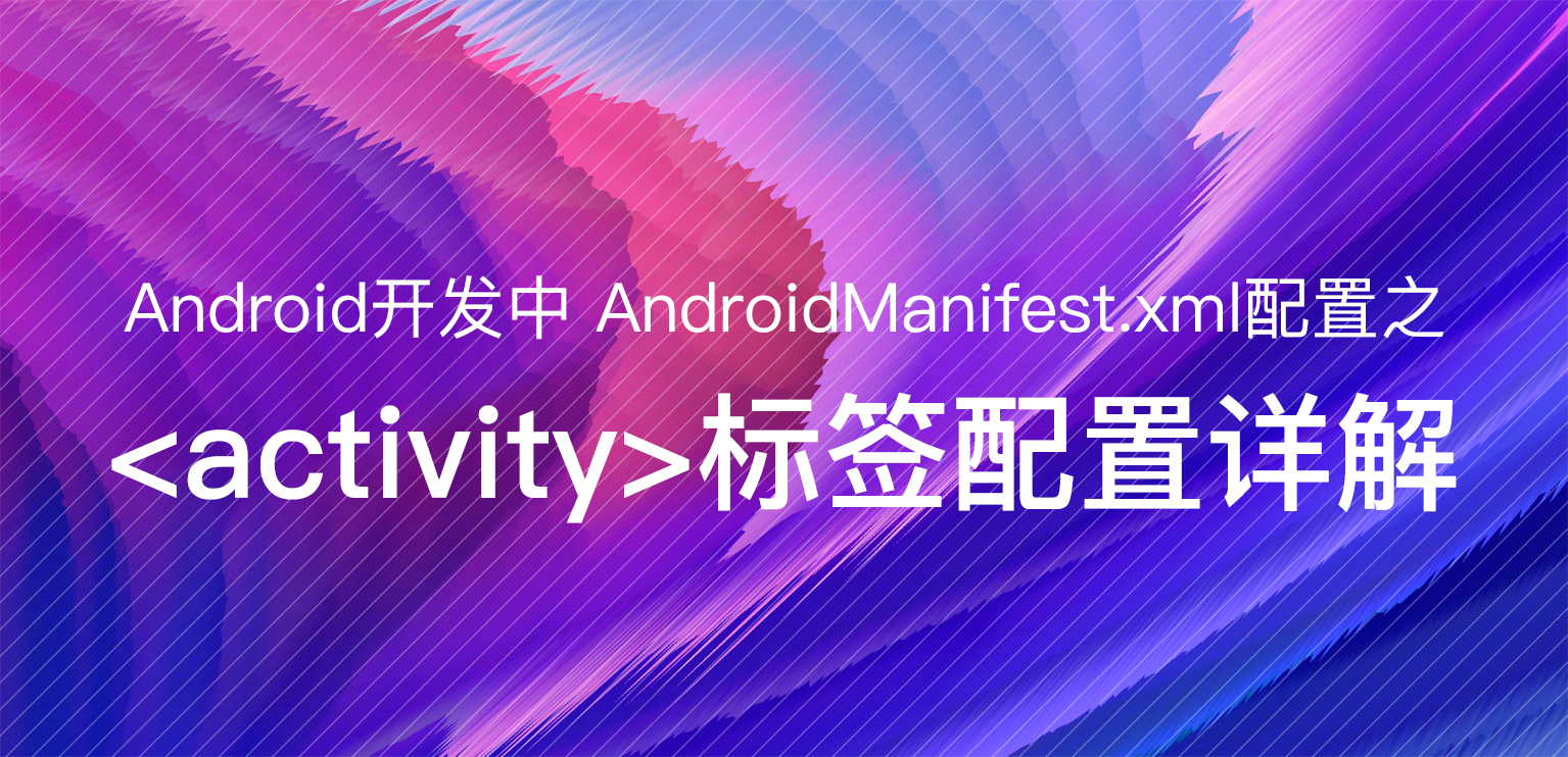 Android开发中 AndroidManifest.xml配置之 标签配置详解 - 知乎