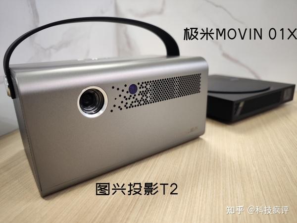 家用便携投影仪推荐哪个好？极米MOVIN 01X对比图兴投影T2怎么选 - 知乎