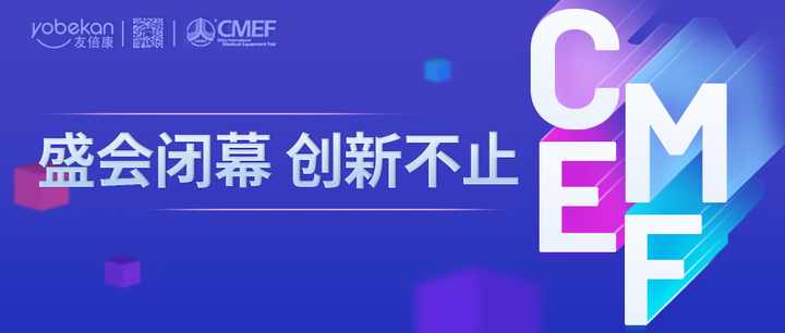 2021秋季CMEF圆满落幕，友倍康医疗永不止步 - 知乎