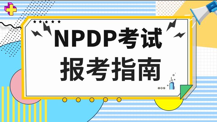 2025年NPDP认证什么时候报名？NPDP考试重要时间点汇总！ - 知乎