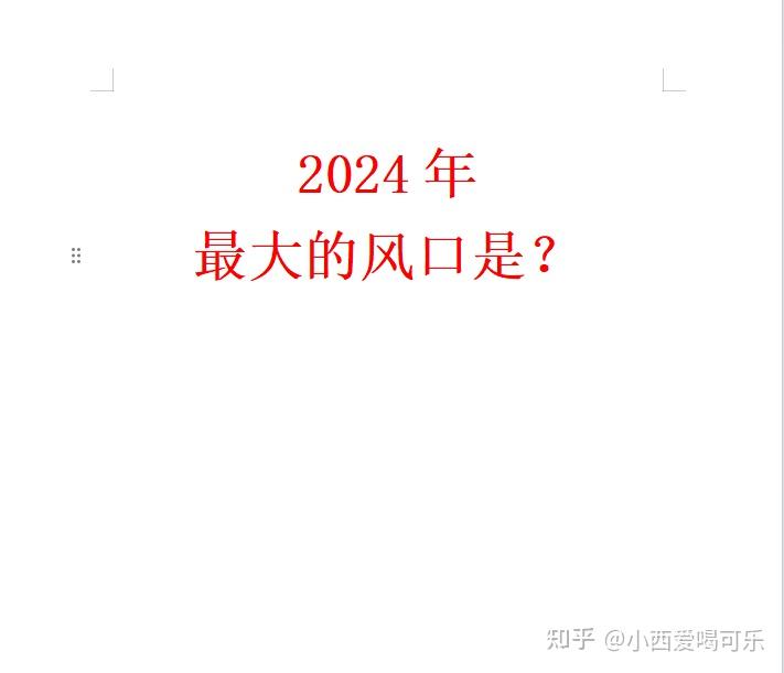 你认为2024年最大的风口是？ - 知乎