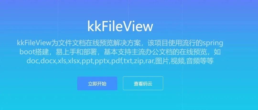 文档预览神器！kkFileView — 一款轻便好用的开源在线预览解决方案。 - 知乎