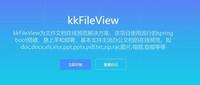 文档预览神器！kkFileView — 一款轻便好用的开源在线预览解决方案。 - 知乎