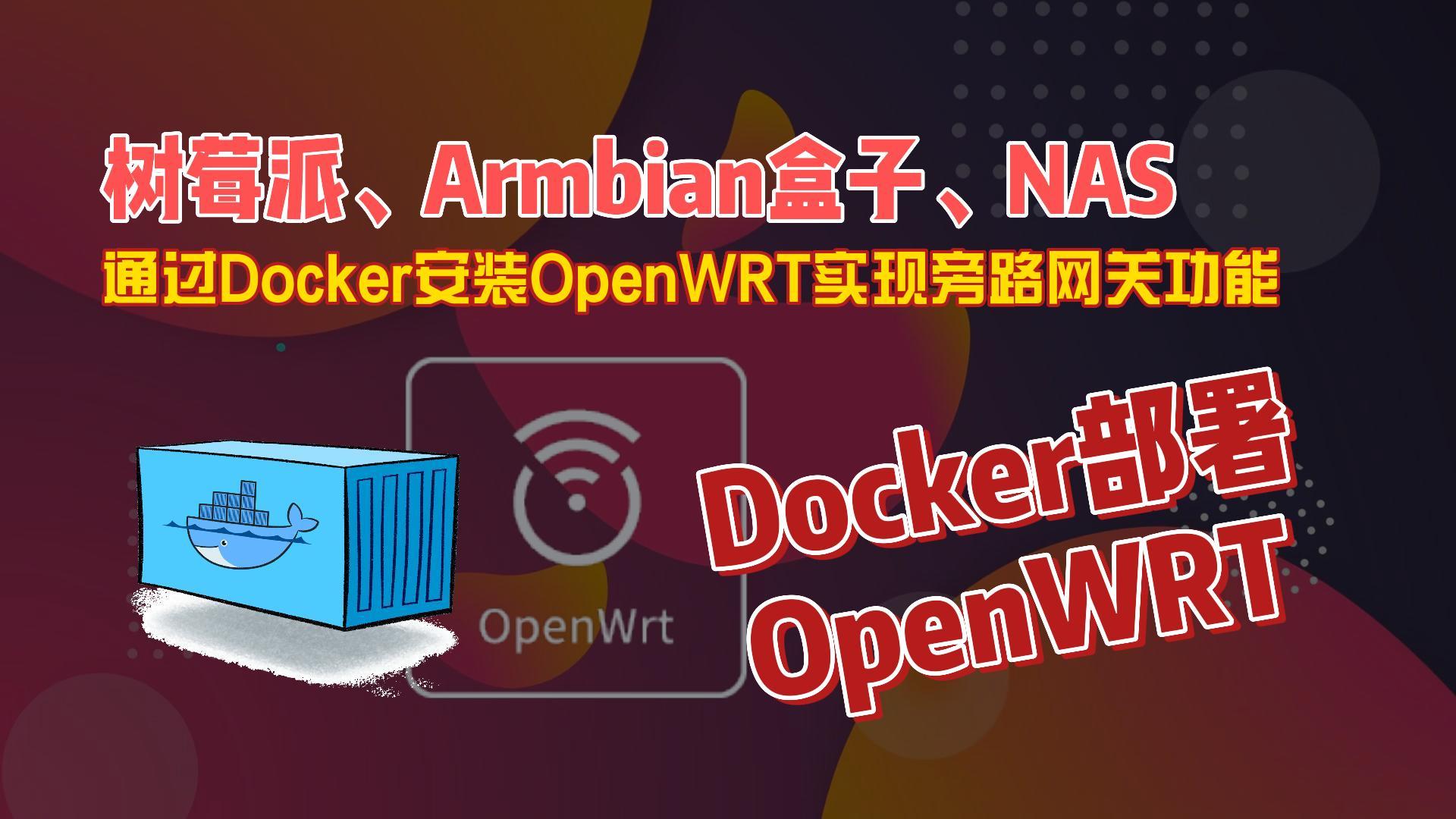 小米万兆路由器docker可以装个openwrt作为旁路由吗? - 知乎