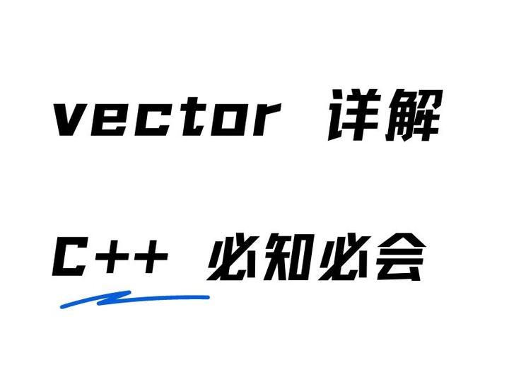 [详解-vector] C++必知必会 vector常用各种操作解析 - 知乎