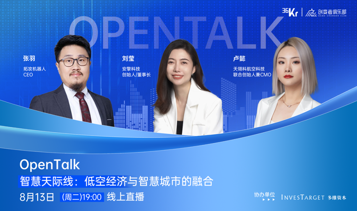 36氪 OpenTalk 回顾｜超视距自主飞行赋能城市低空交通 - 知乎