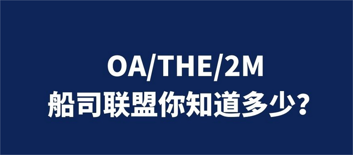 货发欧美FBA专线，OA/2M/THE船司联盟你知道多少？ - 知乎