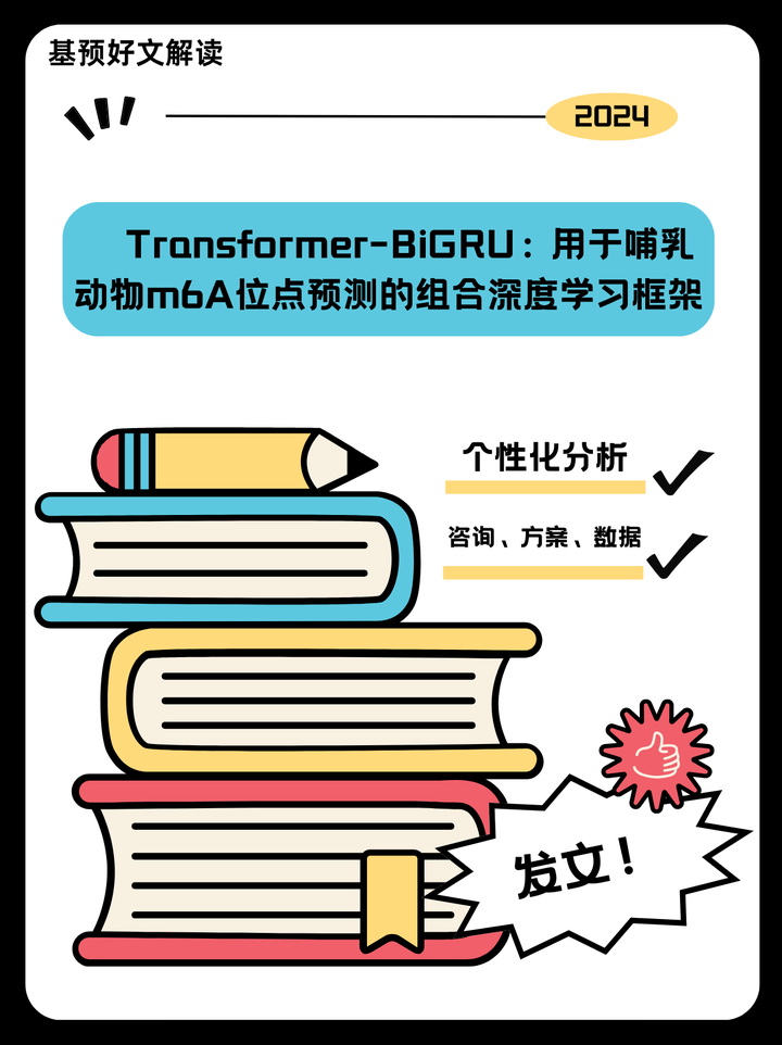 Transformer-BiGRU：用于哺乳动物m6A位点预测的组合深度学习框架 - 知乎