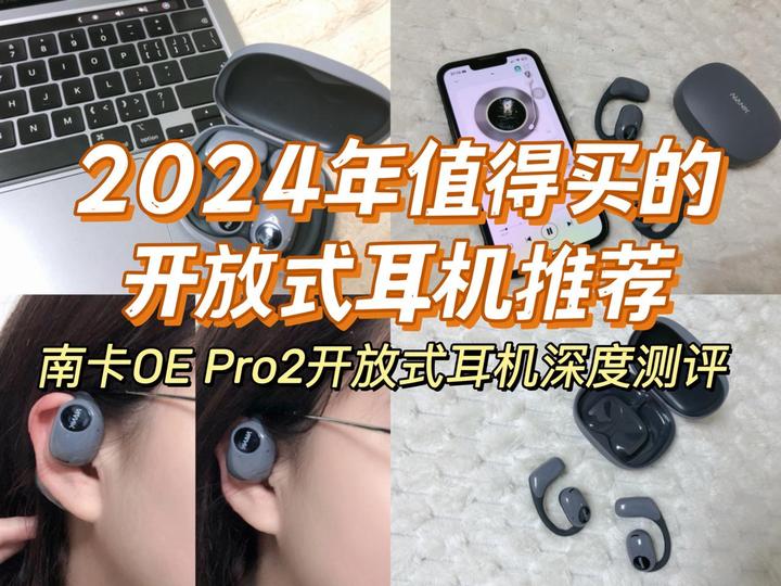 2024值得买耳机推荐！佩戴舒适、空气感十足，南卡OE Pro2深度实测体验 - 知乎