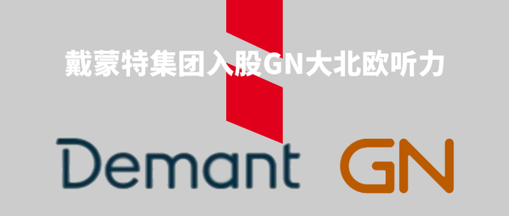 听八方行业新闻|Demant戴蒙特集团入股GN大北欧集团 - 知乎