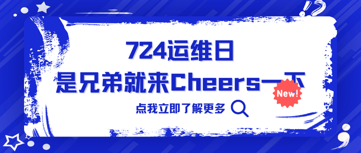 724运维日，是兄弟就来cheers一下1 - 知乎
