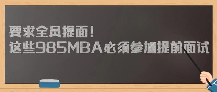 要求全员提面！这些985名校MBA必须参加提前面试 - 知乎