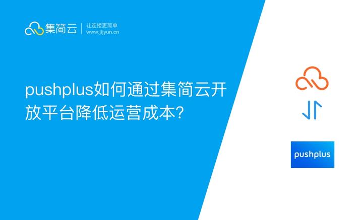 pushplus如何通过集简云开放平台降低运营成本？ - 知乎