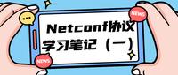 【网工必看】Netconf协议学习笔记(一) - 知乎
