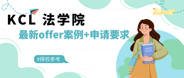 25FALL | KCL法学院申请要求+offer案例汇总 - 知乎