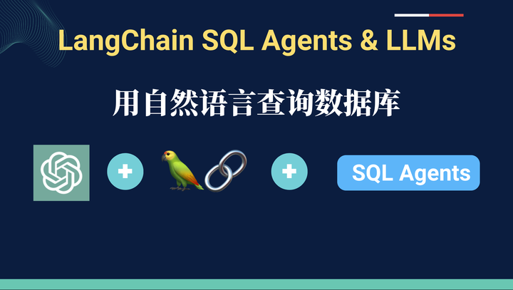 Langchain:使用自然语言查询数据库 知乎