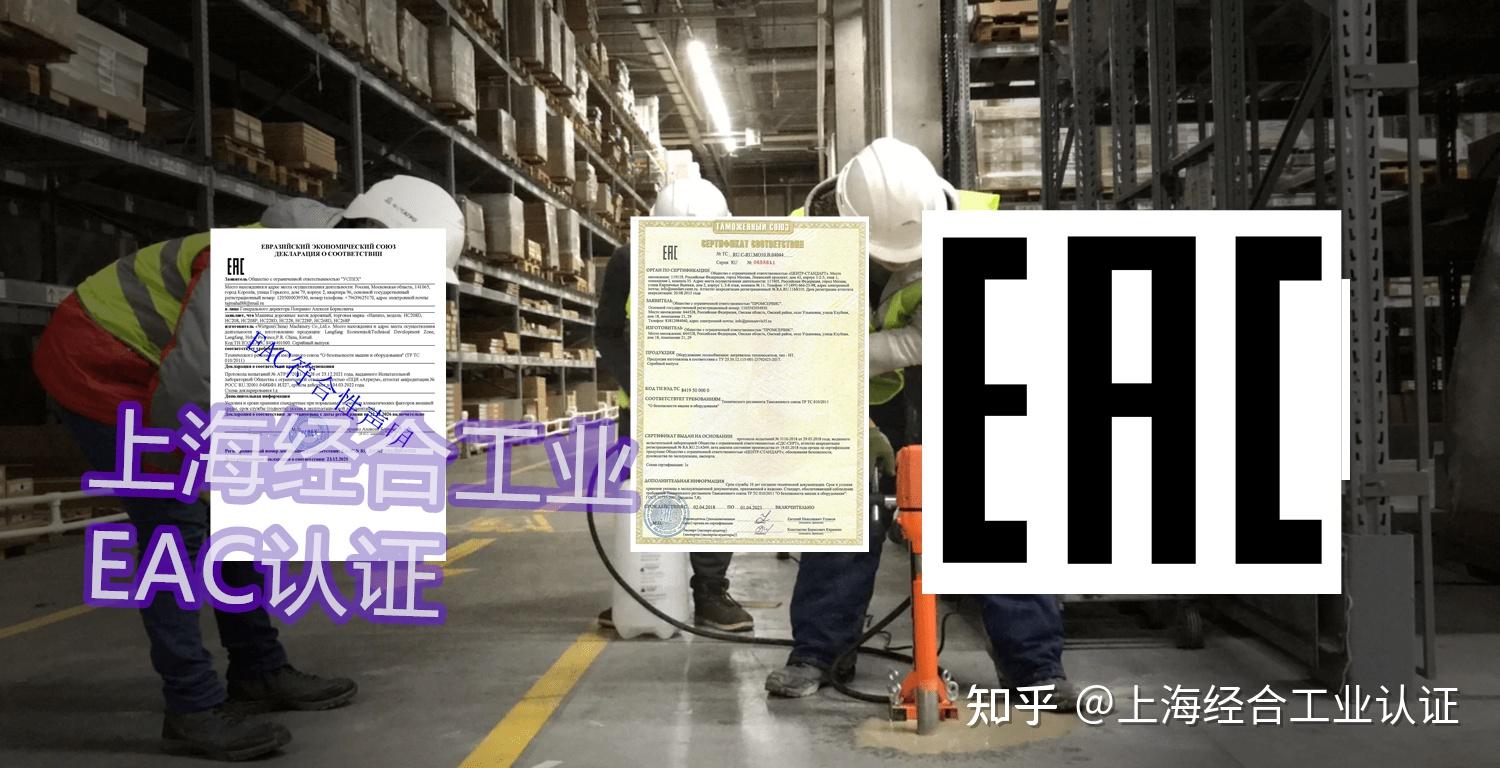 认证知识百科EAC认证（EAC COC/DOC） - 知乎