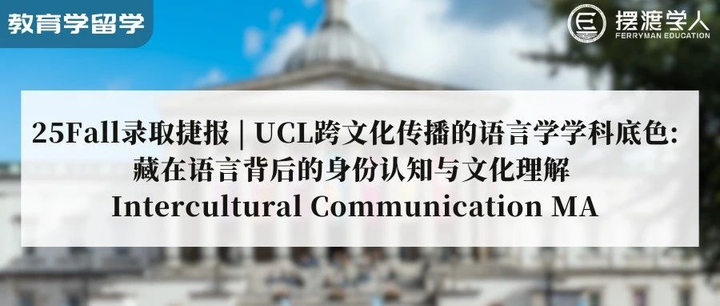 25Fall录取捷报 | UCL跨文化传播的语言学学科底色：藏在语言背后的身份认知与文化理解-MA IC - 知乎