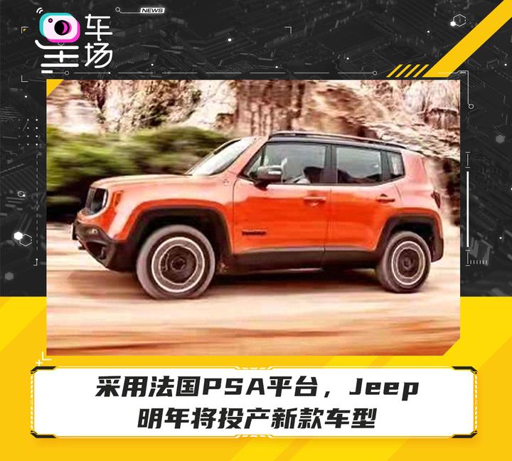采用法国PSA平台，Jeep明年将投产新款车型 - 知乎