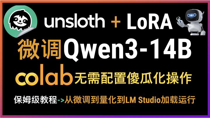 🚀unsloth微调Qwen3大模型保姆级视频教程！从数据处理到LoRA微调Qwen3-14B到4比特量化并且用LM Studio运行！零代码基础也能完成的LoRA高效微调全过程详解！小白也能 ...